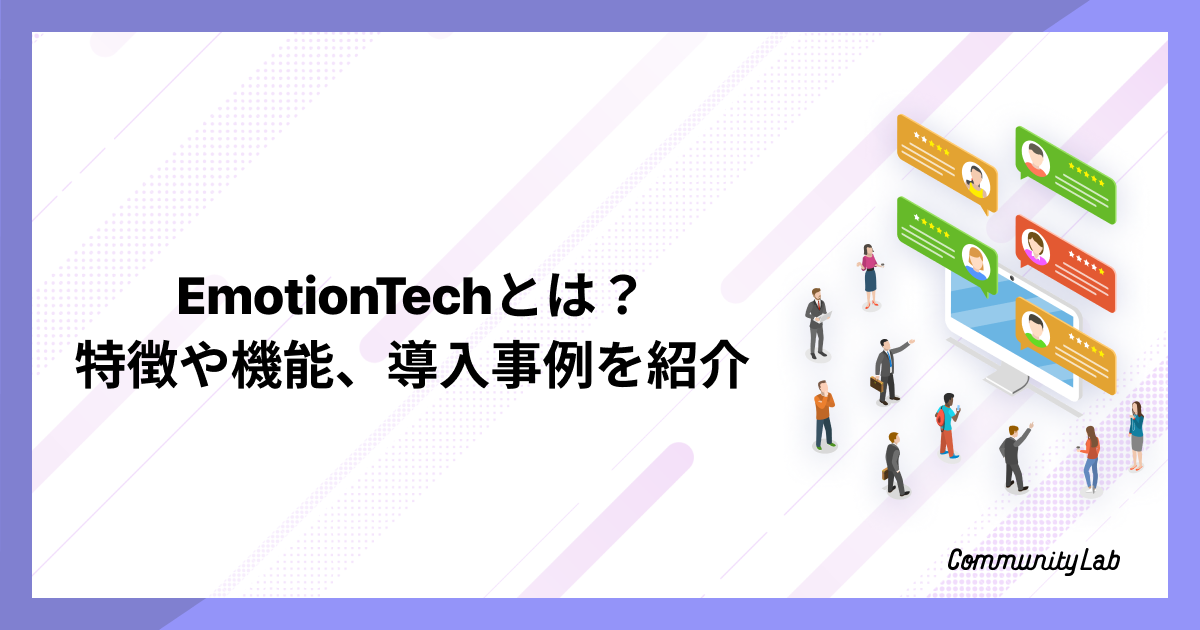 EmotionTechとは?特徴や機能、導入事例を紹介 | Community lab