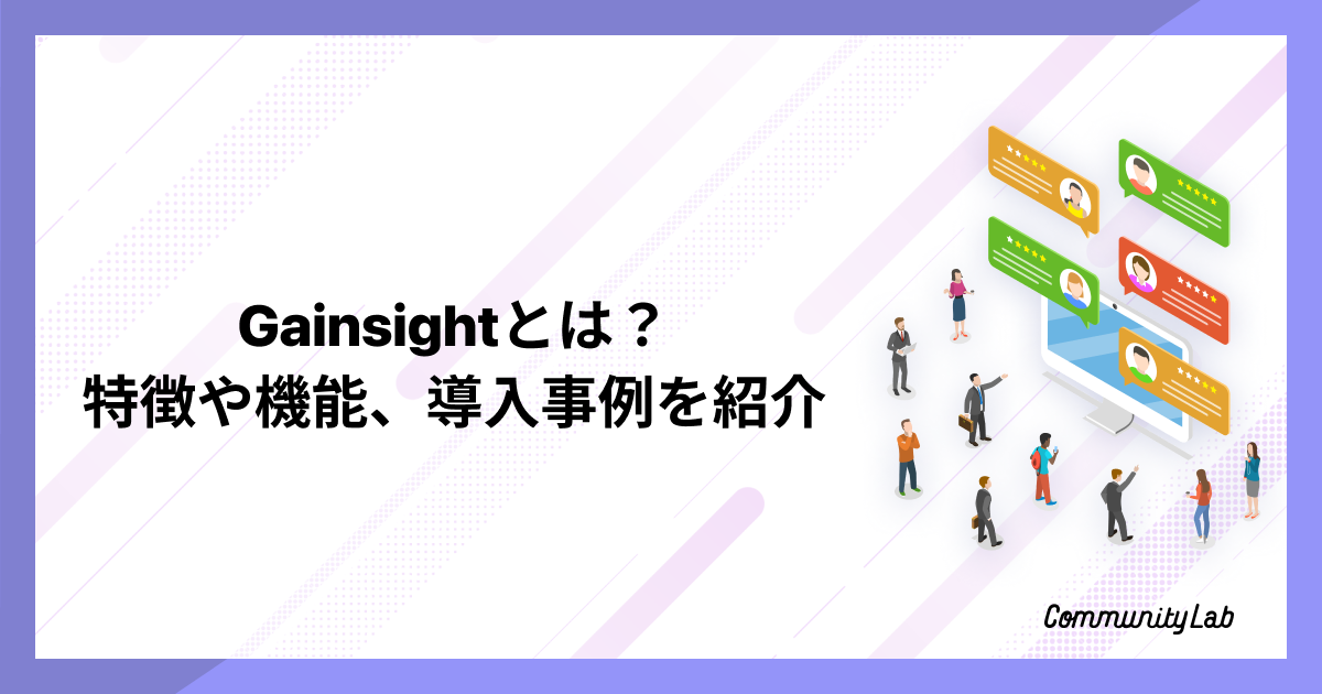 Gainsightとは？特徴や機能、導入事例を紹介 | Community lab