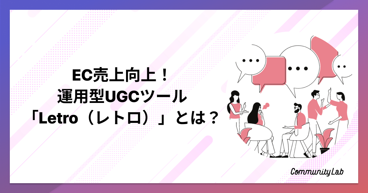 EC売上向上！運用型UGCツール「Letro（レトロ）」とは？活用方法や成功事例を解説！ | Community lab