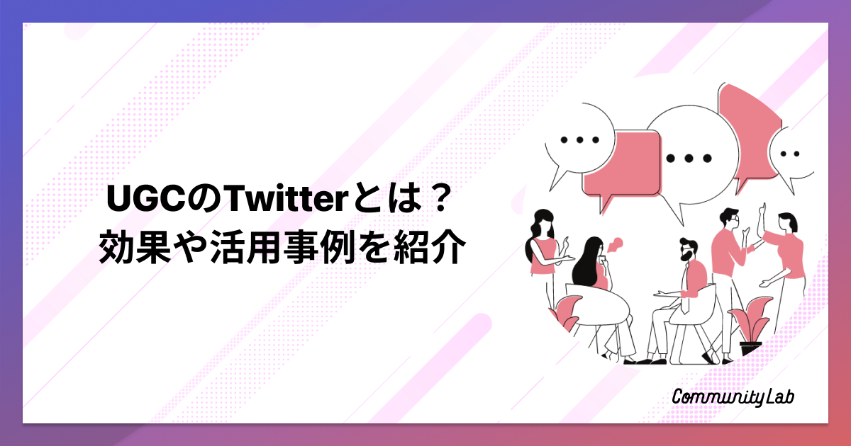 UGCのTwitterとは？得られる効果や活用事例を紹介 | Community lab
